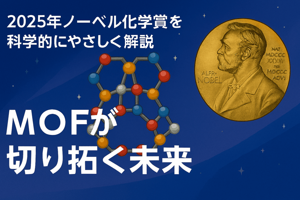 2025年ノーベル化学賞を科学的にやさしく解説：MOFが切り拓く未来 - 科学の部屋